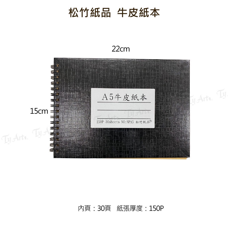 同央美術網購 松竹 牛皮紙繪圖本 150P 30張 牛皮紙內頁 A4 A5 線圈裝訂 m | 蝦皮購物