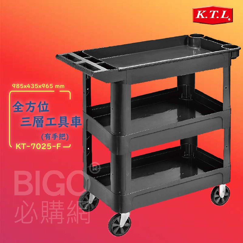 【現貨供應】KTL全方位三層工具車-有手把KT-7025-F 手推車 工具車 置物車 收納車 單把手 推車 工作車 餐車 | 蝦皮購物