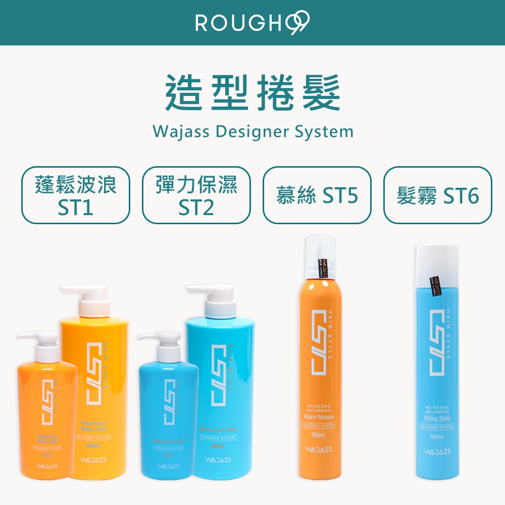 ⎮Rough99⎮ Wajass 威傑士｜彈力保濕捲髮乳 蓬鬆波浪造型乳 動感慕斯 ST1 ST2 動感慕斯 激情髮霧 | 蝦皮購物