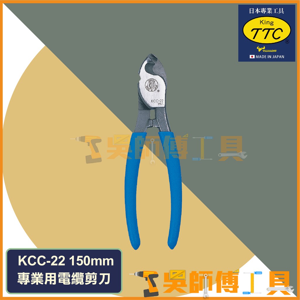 【吳師傅工具】日本角田KING TTC KCC-22 專業用電纜剪 150mm | 蝦皮購物