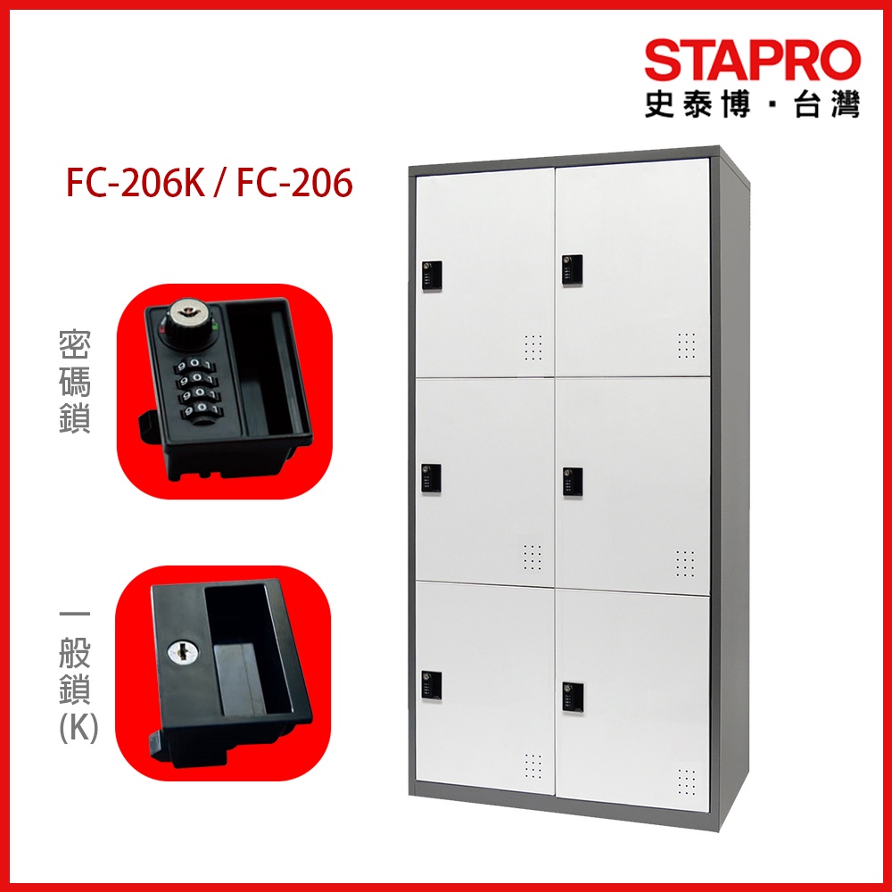樹德SHUTER 密碼鎖/一般鎖置物櫃 FC-206/FC-206K｜史泰博 | 蝦皮購物