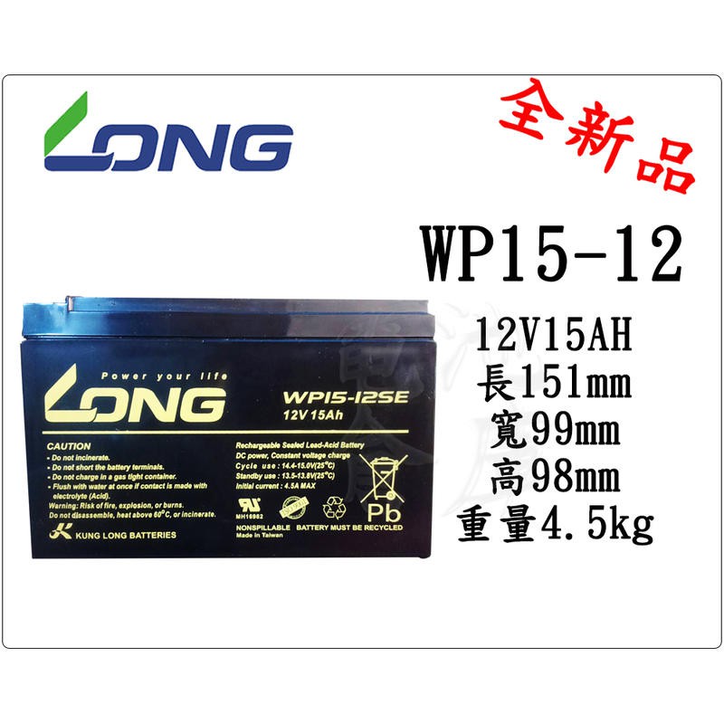 ＊電池倉庫＊ 全新廣隆LONG NP電池/WP15-12SE(插PIN式)WP14-12 REC14-12可用 | 蝦皮購物