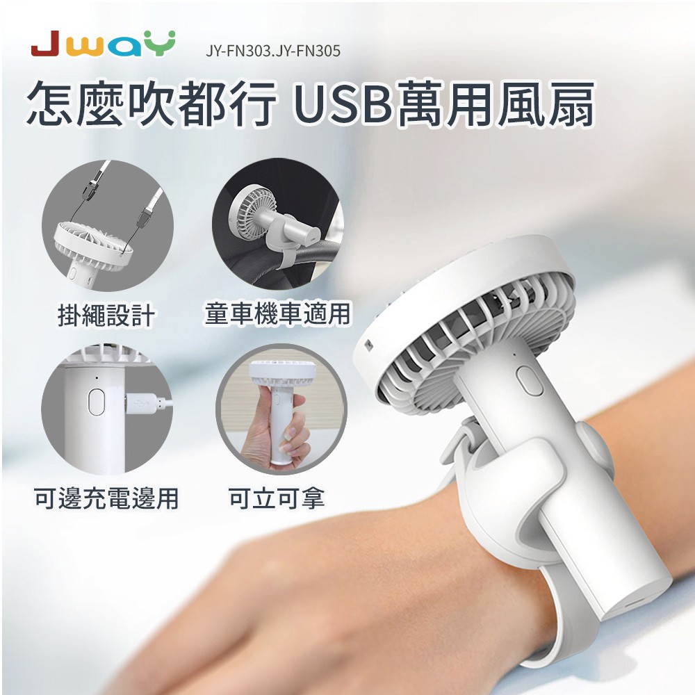 【JWAY】USB萬用小風扇｜可立可掛可戴 三用設計｜推車/嬰兒車/單車適用｜邊充邊吹｜白色｜保固一年 | 蝦皮購物