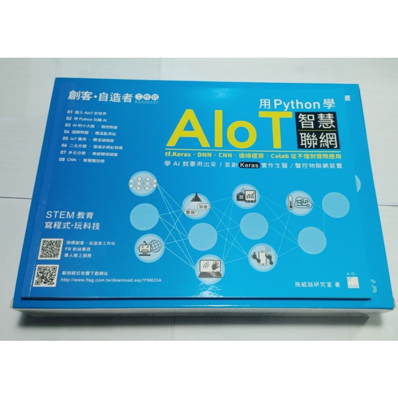 二手 Flag’s 創客．自造者工作坊用 Python 學 AIoT 智慧連網 | 蝦皮購物