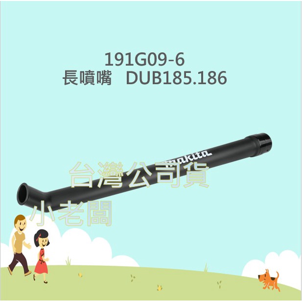 @小老闆@牧田 MAKITA 長風嘴 風管 191G09-6 長噴嘴 DUB185.186 | 蝦皮購物