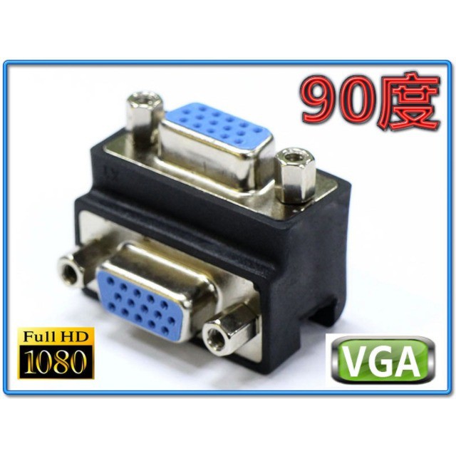 CBG-57 一體成型 VGA 轉接頭 三排 15pin 母-母 直角90度轉向 VGA母對母轉接 D-Sub串接頭 | 蝦皮購物