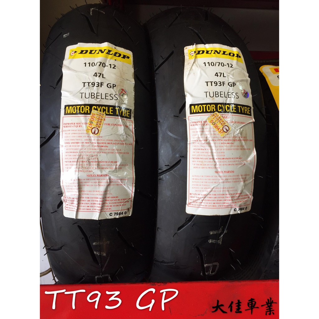 【大佳車業】台北公館 DUNLOP 登路普 TT93 GP 110/70-12 含裝1900元 使用拆胎機 送氮氣充填 | 蝦皮購物
