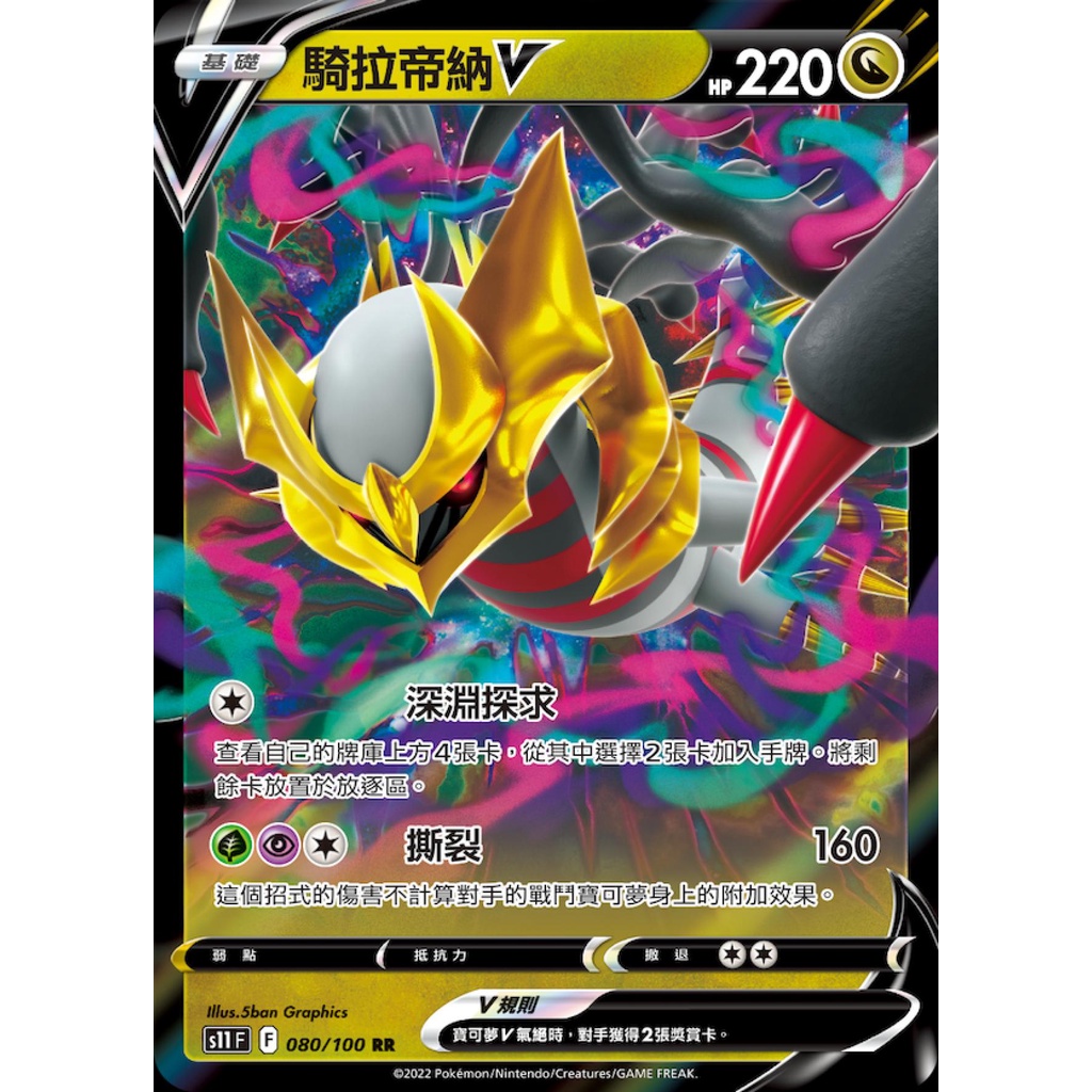 PTCG 中文版 RR 騎拉帝納V S11F 迷途深淵 080 | 蝦皮購物