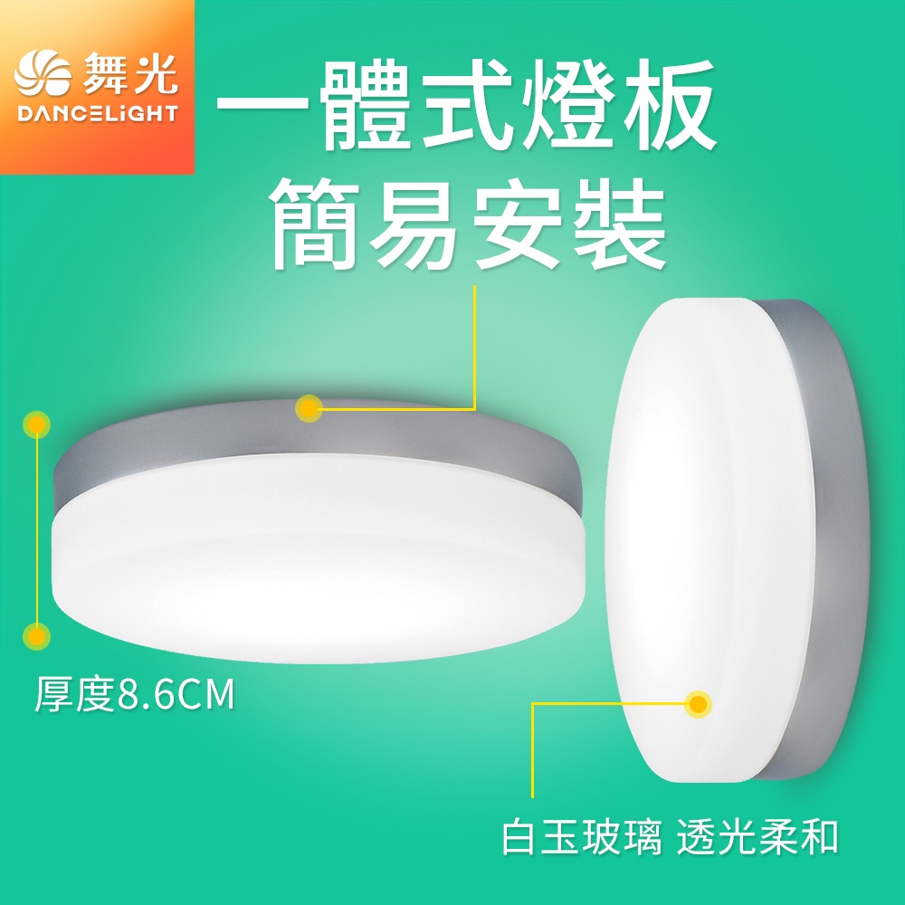 【DanceLight舞光】16W LED玻璃蛋糕吸頂燈 適用1-2坪 2年保固(白光/黃光) | 蝦皮購物
