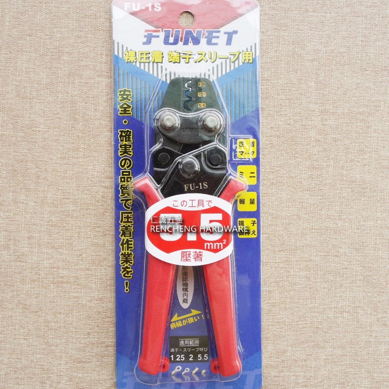 「仁誠五金」FUNET 壓著鉗子 外銷日本一級品 5.5mm 裸壓著端子用鉗子 輕量 FU-1S 壓接鉗子 安全確實品質 | 蝦皮購物