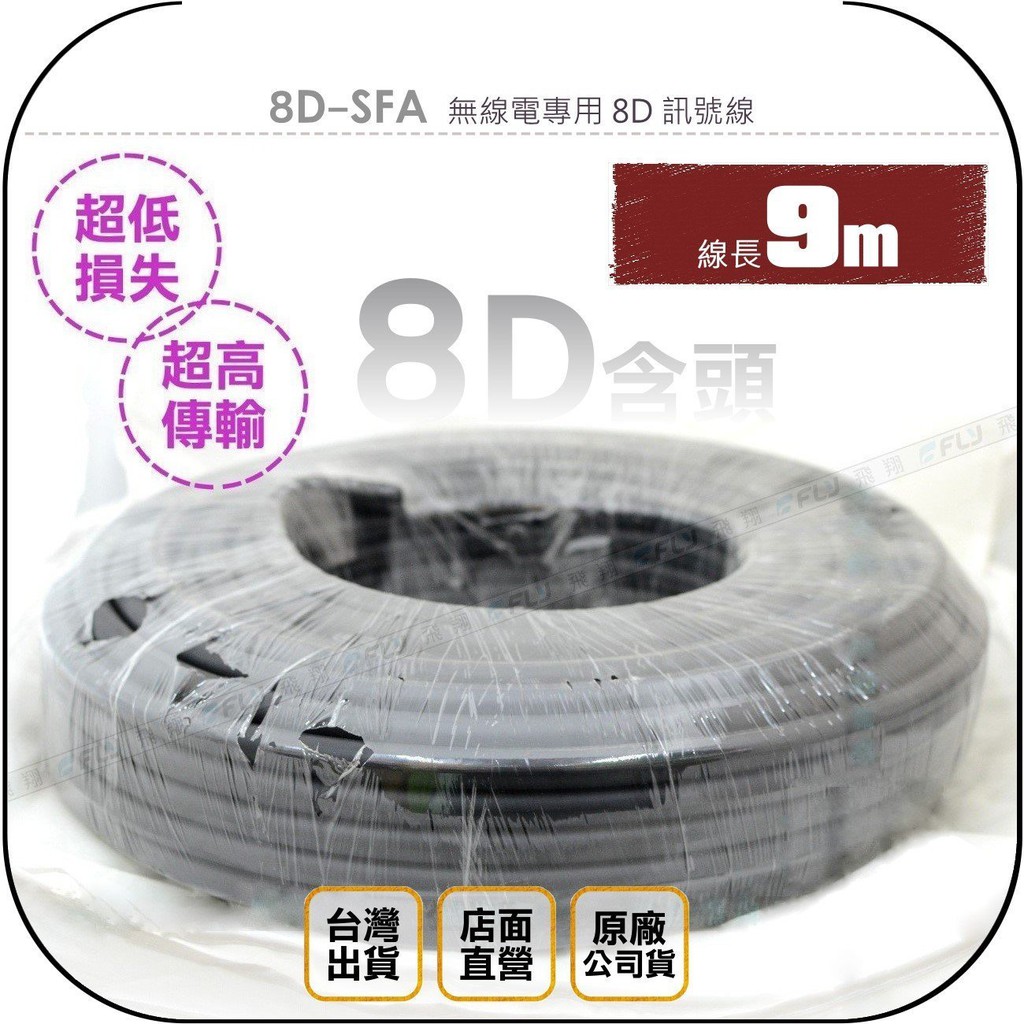 【飛翔商城】8D-SFA 無線電專用 8D 訊號線 9m 公司貨 9米 同軸電纜線 CABLE 基地台車機線 | 蝦皮購物