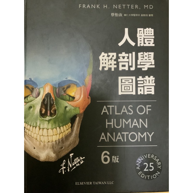 Netter 人體解剖學圖譜 解剖學 解剖圖譜 醫學系 | 蝦皮購物