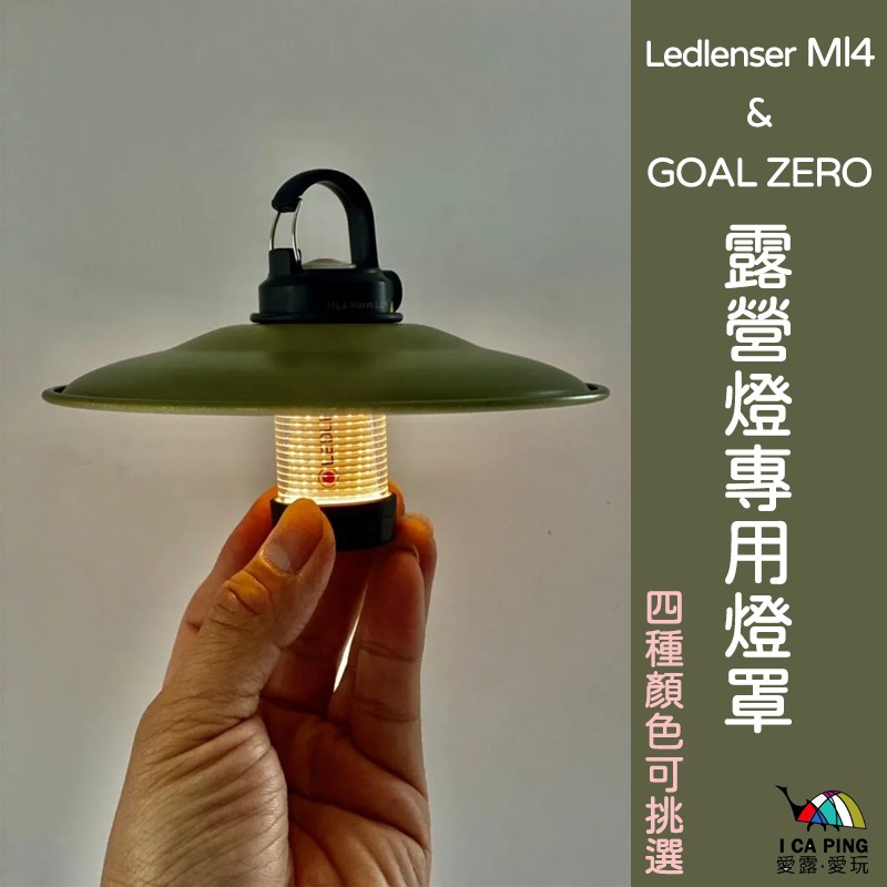 Ledlenser ML4/GOAL ZERO 露營燈專用燈罩/四色【Aldebaran】燈罩 照明 戶外 愛露愛玩 | 蝦皮購物