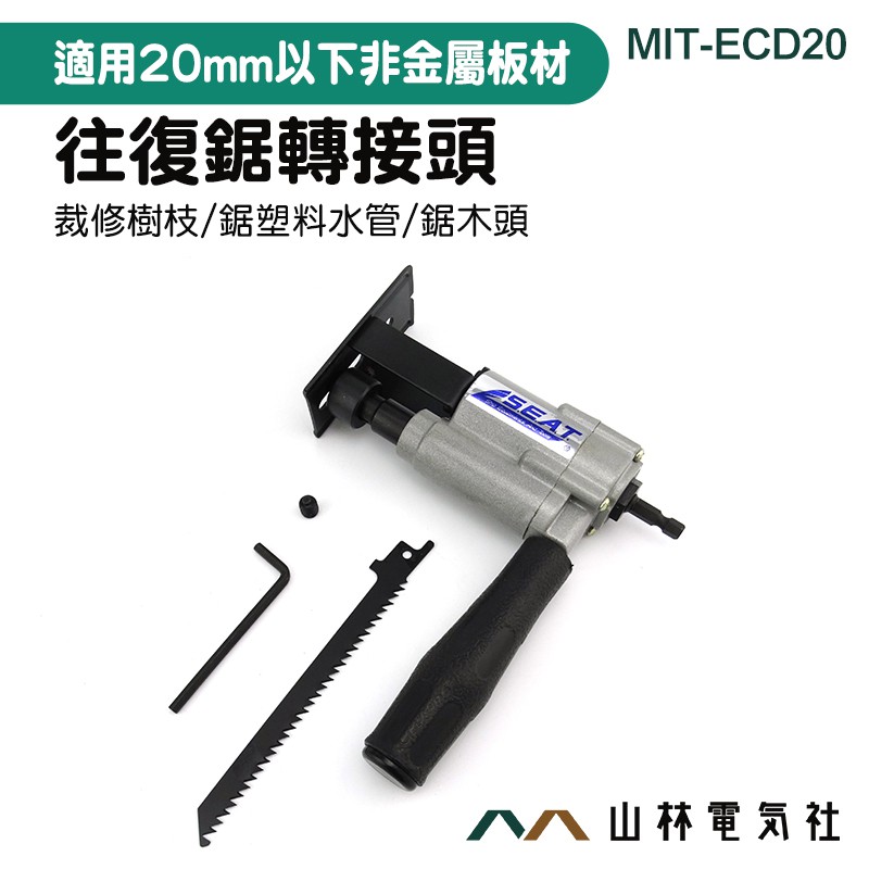 《山林電器社》往復鋸轉接頭 極速切割 馬刀鋸 便攜式往復鋸 MIT-ECD20 電鑽改往復鋸 往復鋸 電鋸 往復鋸轉換頭 | 蝦皮購物