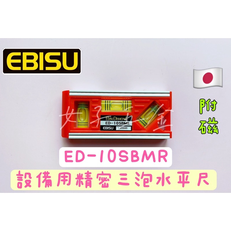 《女子五金》含稅🔺日本製 EBISU ED-10SBMR 設備用 精密三泡水平尺 夜光 多角度 水平儀 氣泡尺 | 蝦皮購物