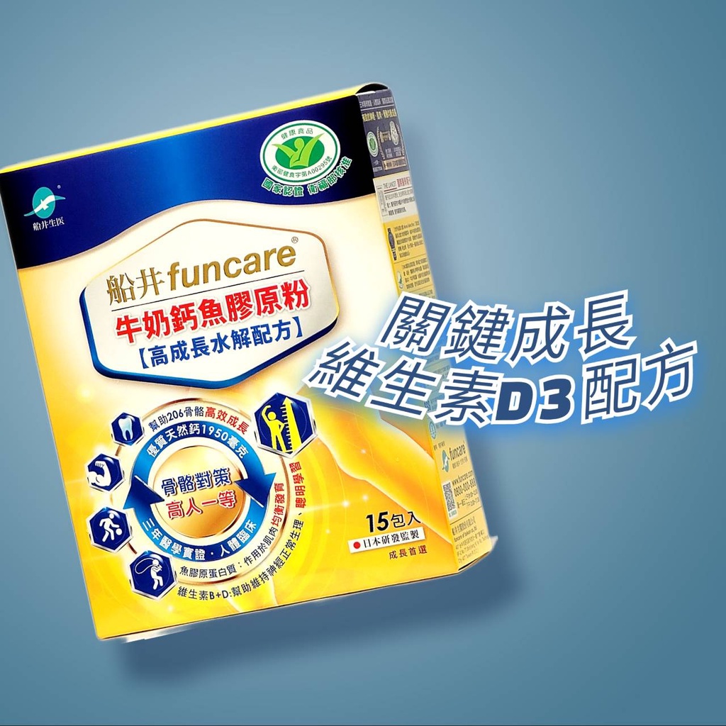【船井funcare】牛奶鈣魚膠原粉成長膠原鈣 原廠雷籤 15包/盒 現貨 | 蝦皮購物