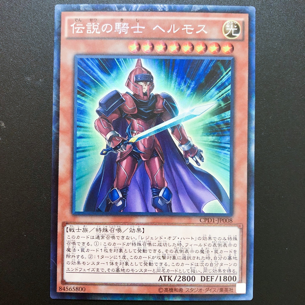 【小夫妻】遊戲王 CPD1-JP008 傳說的騎士 海爾摩斯 (雕鑽/金亮) | 蝦皮購物