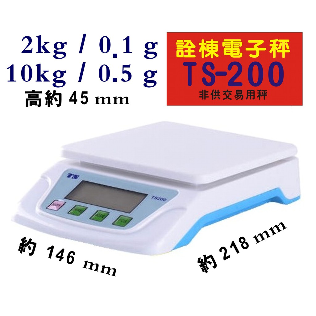 實體店面現貨，詮棟衡器TS-200/3kg-10kg計重秤，插電裝電池兩用，網路最便宜，買貴退差價 | 蝦皮購物