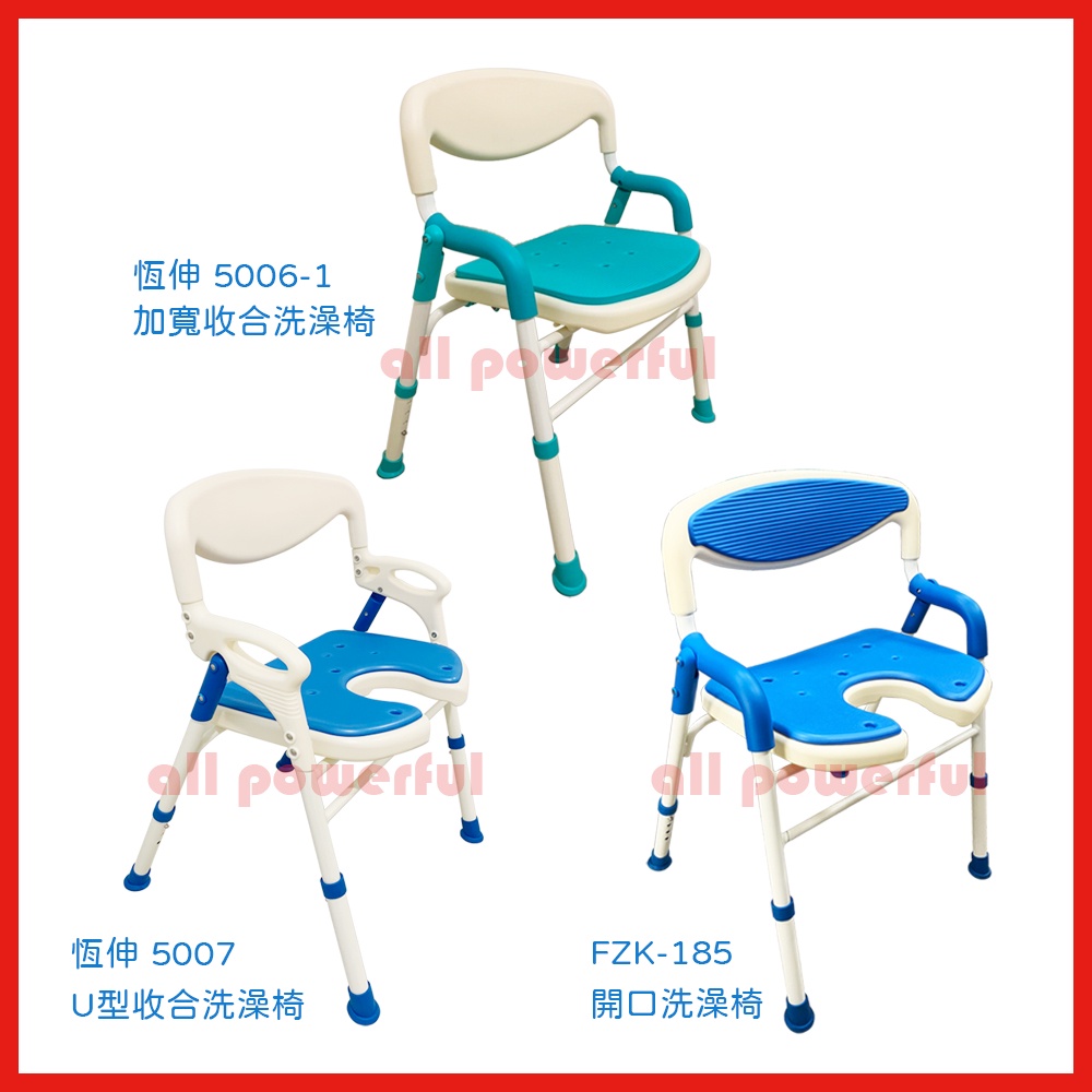 【免運】 FZK-185 開口洗澡椅 ｜恆伸 5007 U型坐墊收合式洗澡椅 ｜恆伸 加寬鋁合金收合式洗澡椅5006-1 | 蝦皮購物