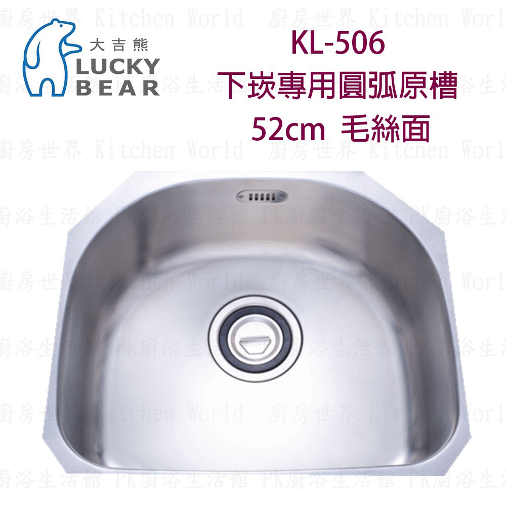 高雄 大吉熊 KL-506 不鏽鋼 水槽 下崁專用圓弧原槽-毛絲面 實體店面 可刷卡【KW廚房世界】 | 蝦皮購物