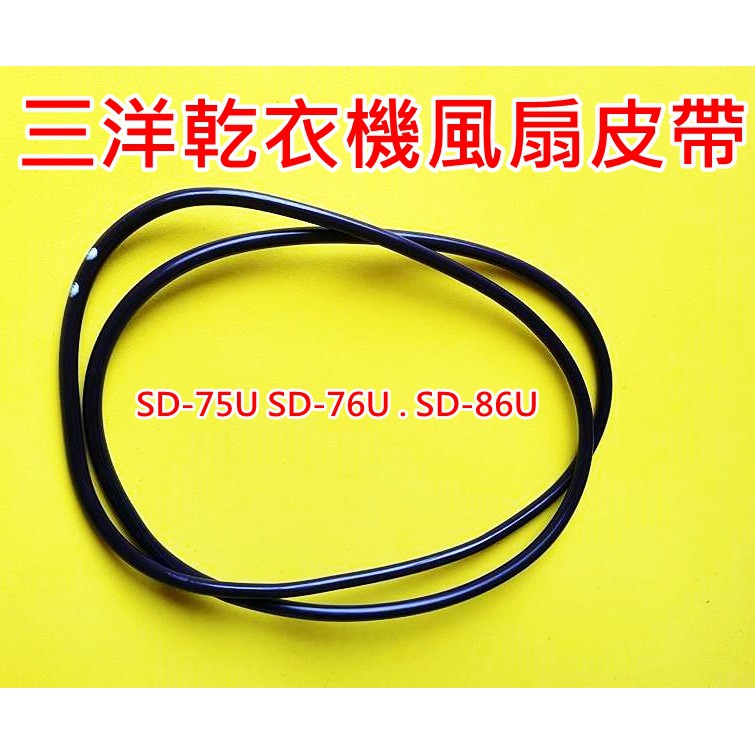 三洋乾衣機皮帶SD-76U SD-86U SD-86U8 SD-88U SD-76U SD-80U SD-88U | 蝦皮購物