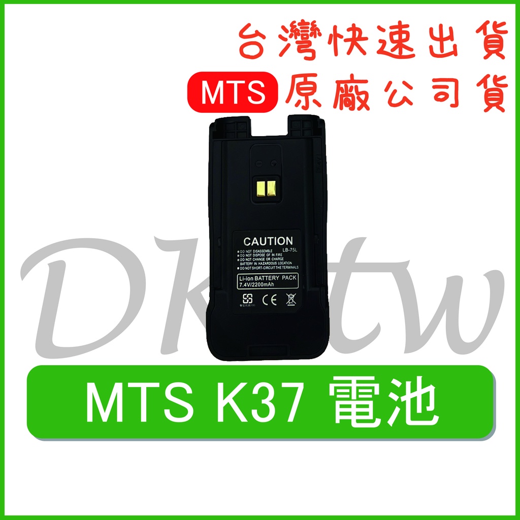 MTS K37電池 原廠電池 原廠公司貨 無線電電池 無線電配件 對講機電池 原廠鋰電池 | 蝦皮購物