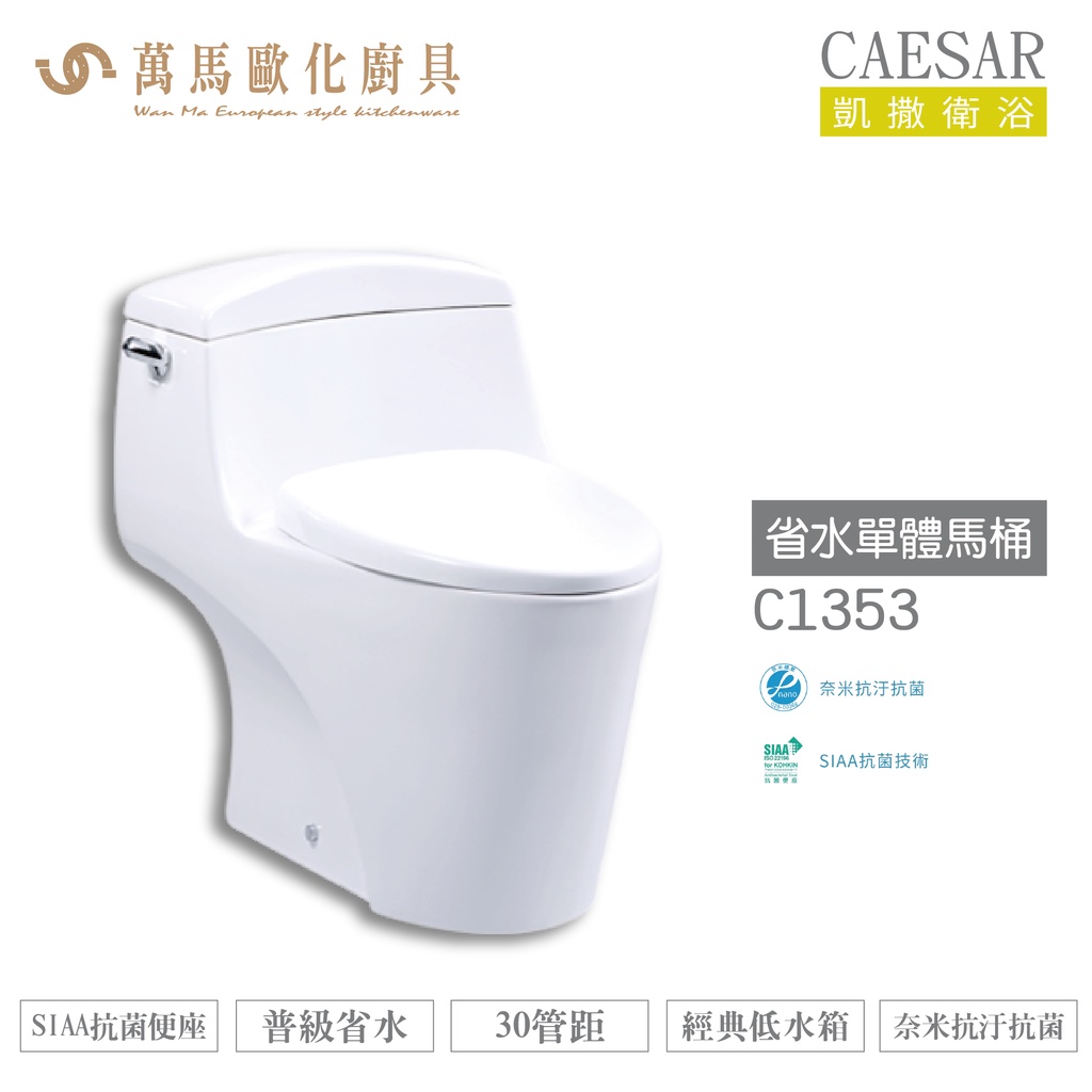CAESAR 凱撒 省水單體馬桶C1353 普級省水、SIAA抗菌便座、經典低水箱 不含安裝 | 蝦皮購物