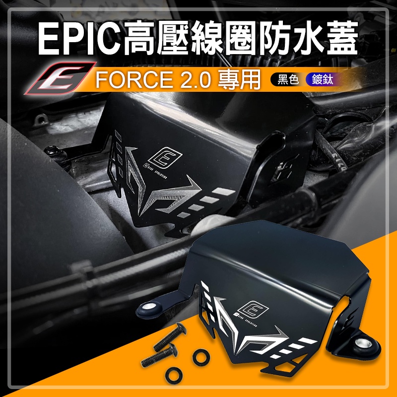 EPIC | 新款點火線圈防水蓋 高壓線圈 點火線圈 防水蓋 白鐵 適用 FORCE2.0 FORCE 2.0 二代 黑 | 蝦皮購物