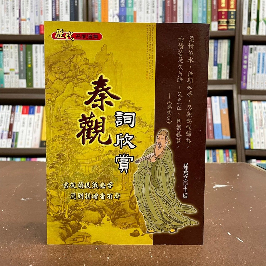 文國出版 古典文學【秦觀詞欣賞(孫燕文)】(2004年4月) | 蝦皮購物