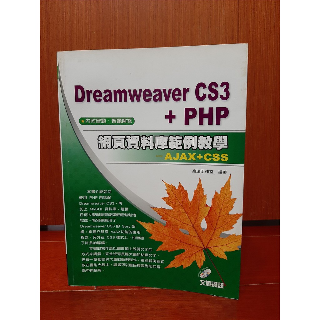 Dreamweaver CS3 + PHP 網頁資料庫範例教學一AJAX+CSS 二手書 (內附習題&解答&光碟) | 蝦皮購物
