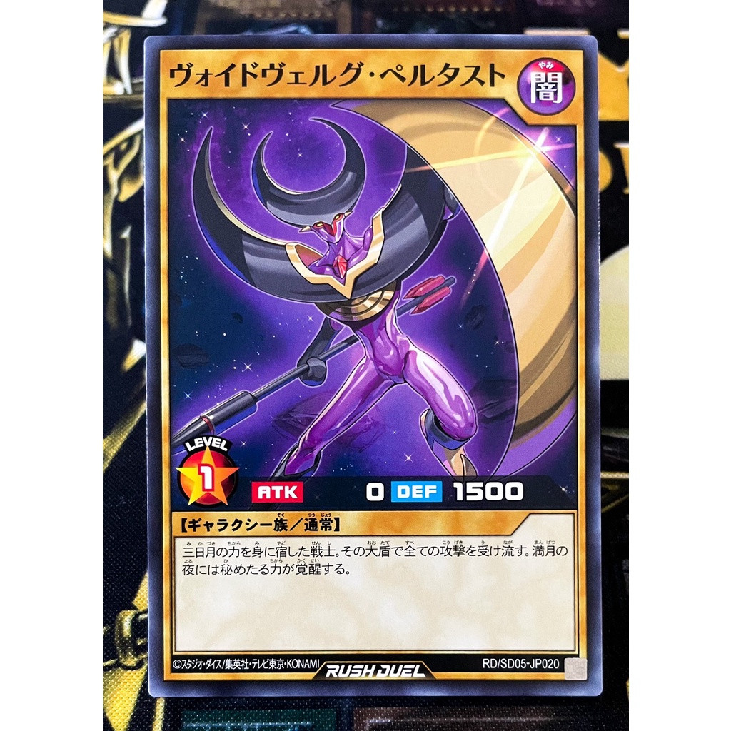 遊戲王 RD RUSH DUEL ヴォイドヴェルグペルタスト RD/SD05-JP020 普卡 | 蝦皮購物