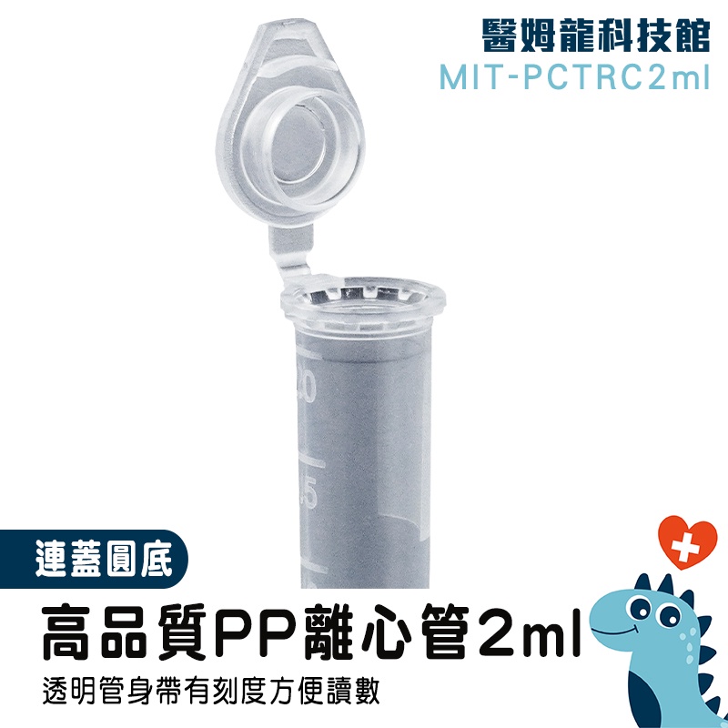 【醫姆龍】實驗器材 圓底 樣品瓶 小蓋設計 塑膠連蓋離心管 試管瓶 MIT-PCTRC2ml 培養管 | 蝦皮購物