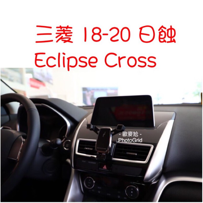 歐麥尬 日蝕 三菱 Eclipse Cross 手機架 手機支架 專車專用 重力式 汽車 休旅車 Mitsubishi | 蝦皮購物