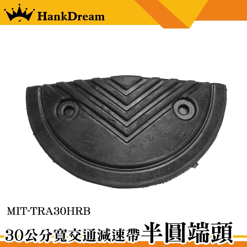 《恆準科技》抗壓耐磨 汽車斜坡 減速帶圓頭 限速帶 交通減速帶頭 圓頭減速板 MIT-TRA30HRB 橡膠減速帶圓頭 | 蝦皮購物