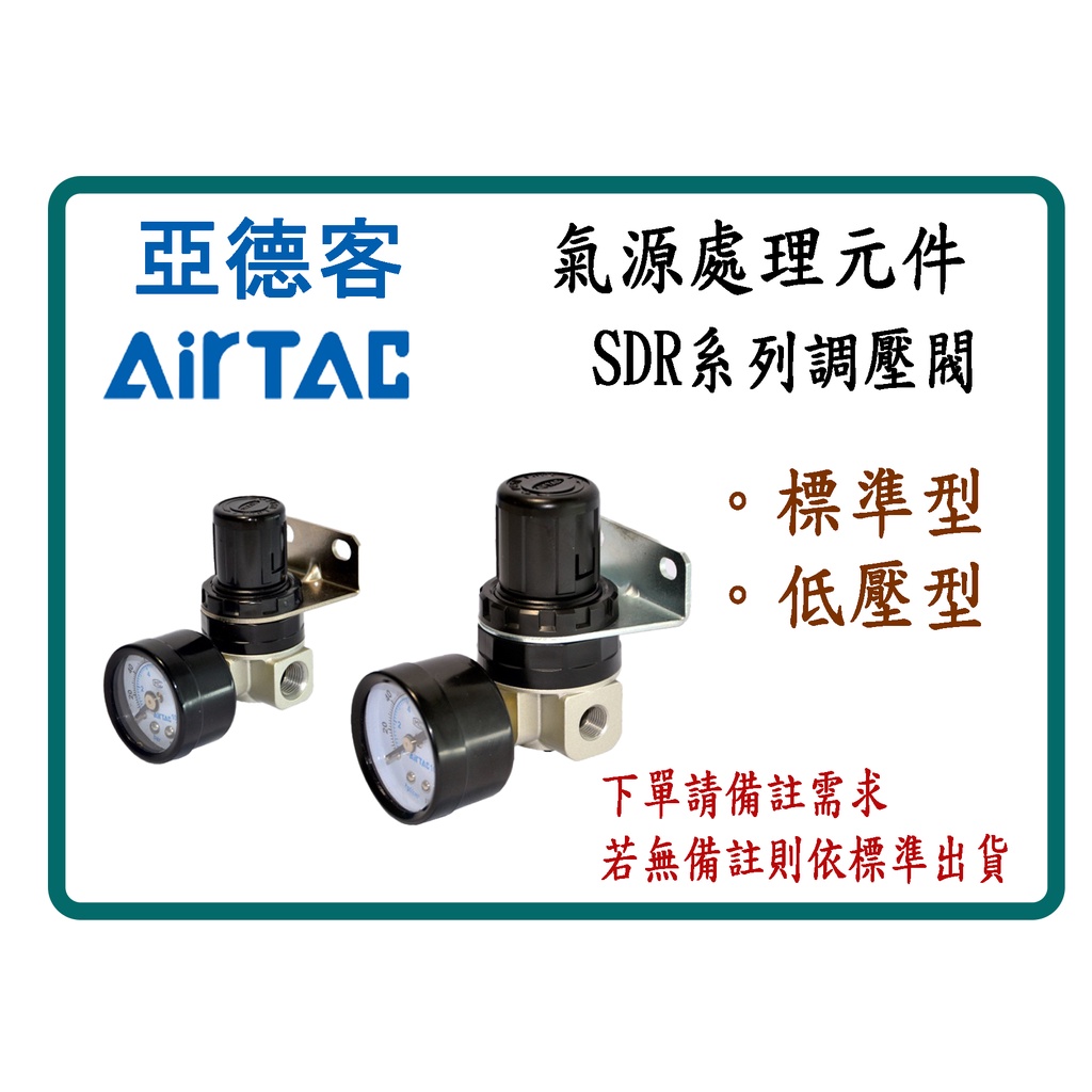 🔺Soar🔺現&預購/亞德客AirTAC / SDR系列調壓閥 / 氣源處理元件 | 蝦皮購物
