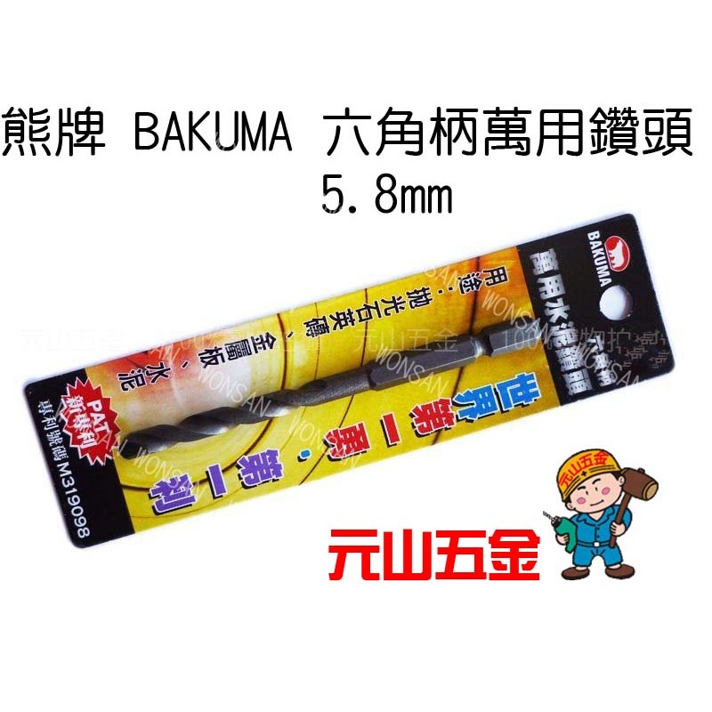 【元山五金】熊牌 BAKUMA 5.8mm 六角柄萬用鑽頭 充電 電鑽 起子機 專用 六角柄 鑽掛鎖 鑽兼鎖 | 蝦皮購物