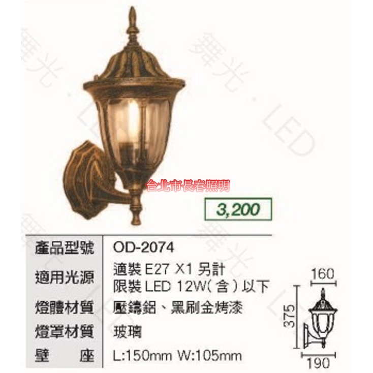 台北市長春路 舞光 DANCELIGHT 戶外照明歐風壁燈 OD-2074 不含燈泡燈管 外牆壁燈 替換型壁燈 | 蝦皮購物