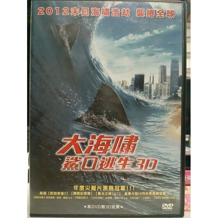 影音大批發-K03-059-正版DVD-電影【大海嘯 鯊口逃生 便利袋裝】-薩維爾山繆 夏妮文森 朱利安 麥可馬洪 | 蝦皮購物