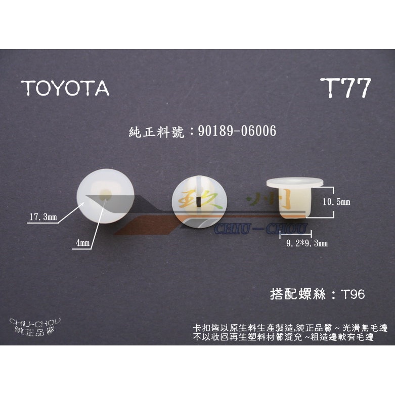 玖 州 》豐田TOYOTA 純正 (T77) 擋泥板 90189-06006固定螺絲鎖座 | 蝦皮購物