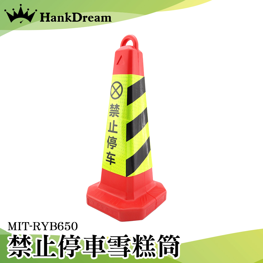 《恆準科技》反光交通錐 MIT-RYB650 安全路障 三角錐 錐形桶 安全錐 65公分高 | 蝦皮購物
