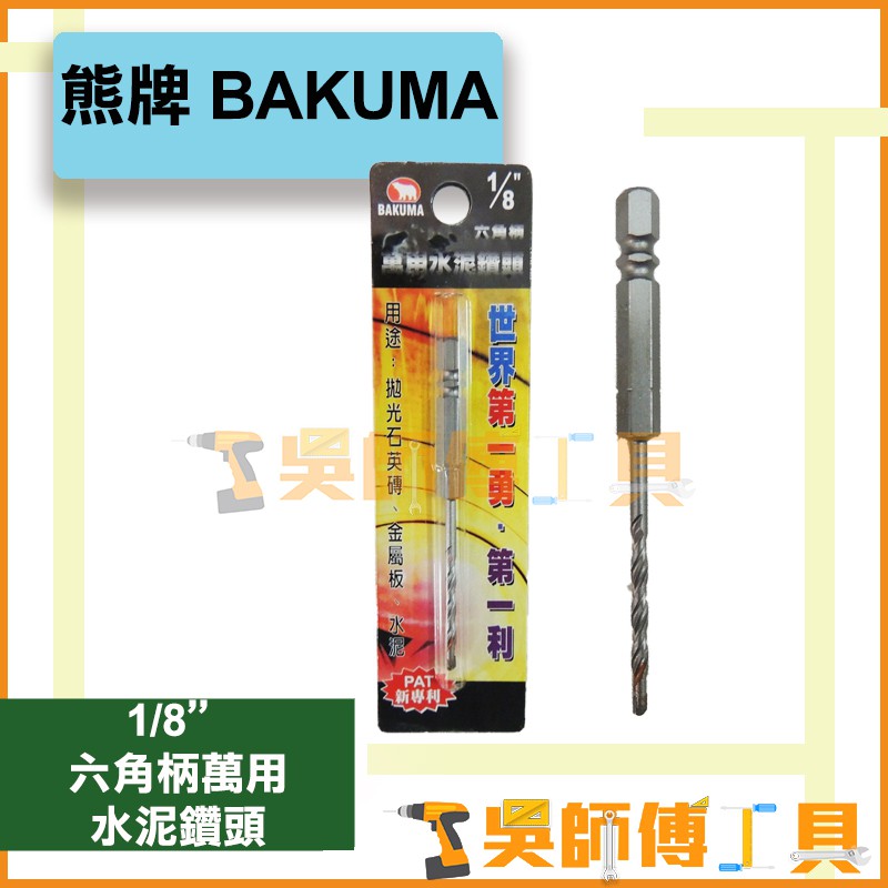 【吳師傅工具】熊牌 BAKUMA 1/8" 六角柄萬用水泥鑽頭 3.2m/m | 蝦皮購物