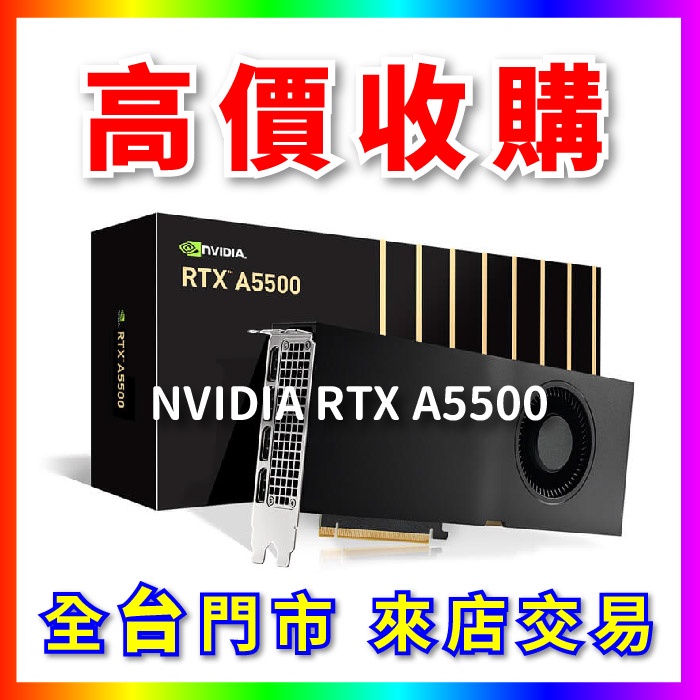 【熊專業】 顯示卡晶片NVIDIA RTX A5500 全台六門市 CPU RAM 回收 收購 長期好夥伴 | 蝦皮購物