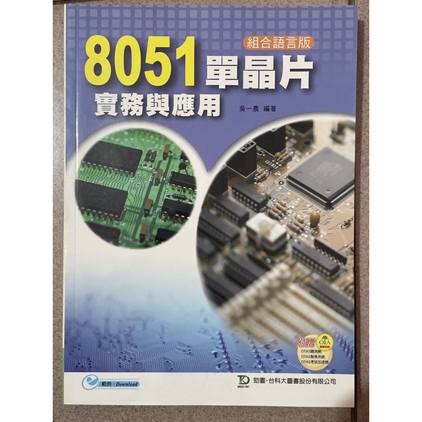 8051單晶片 實務與應用 科大 大學 參考書 | 蝦皮購物