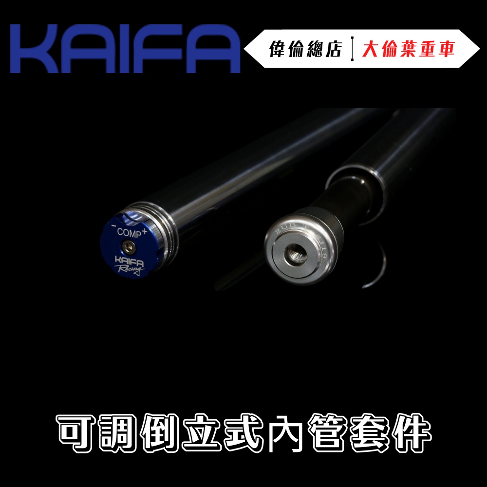 【偉倫精品零件】KAIFA 內管組 可調倒立式內管套件 Force SMAX 勁戰 全車系 AI-1 DRG GORO2 | 蝦皮購物