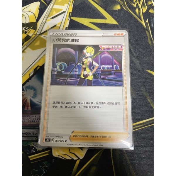「Akira」寶可夢 PTCG 中文版 S8F 096/100 小菊兒的璀璨 U | 蝦皮購物