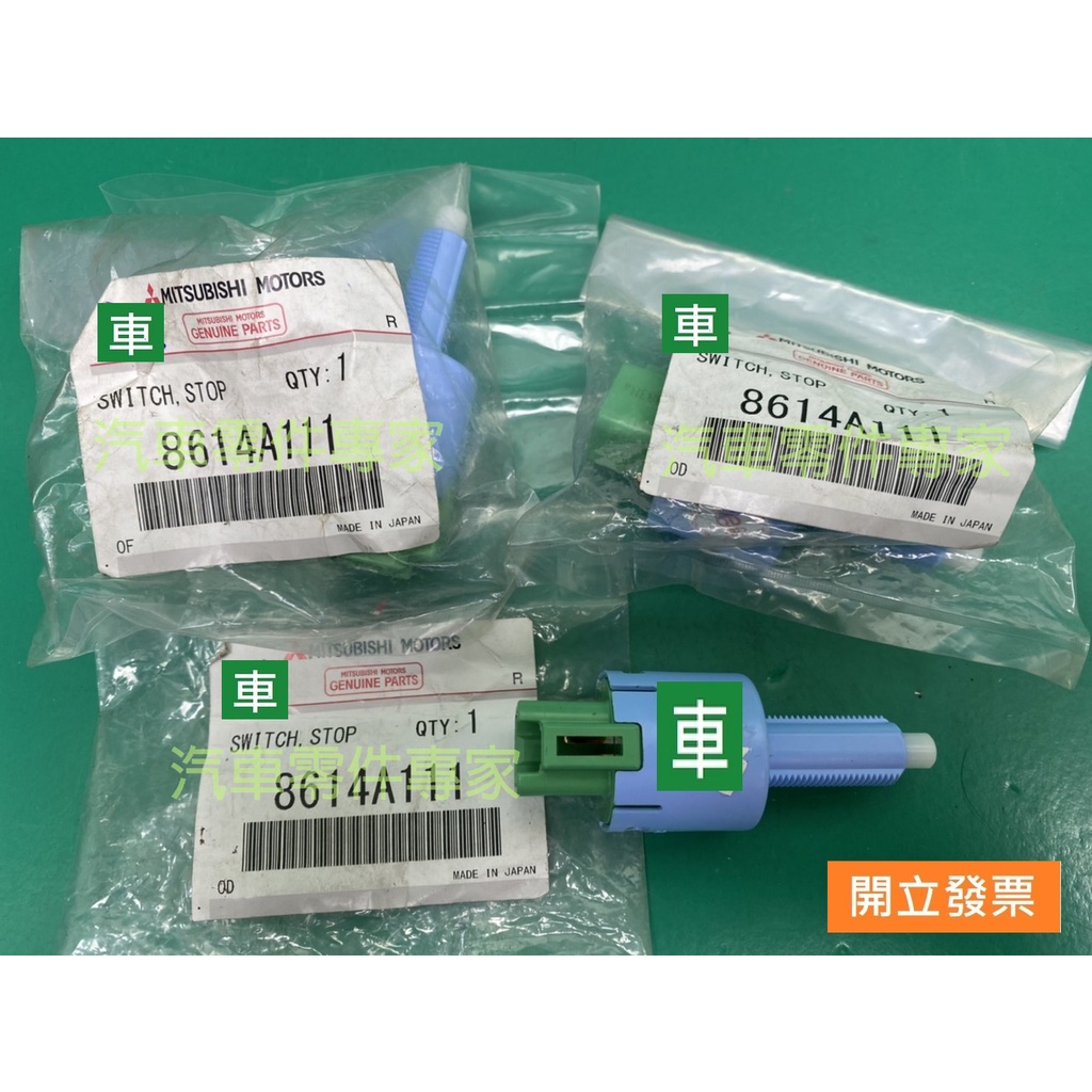 【汽車零件專家】三菱 OUTLANDER 2.4 2008-2021年 開關 剎車燈開關 煞車燈開關 8614A111 | 蝦皮購物