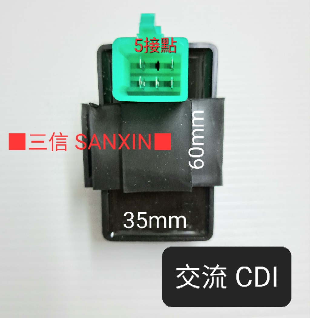 三信 電器 SANXIN 電子 點火 交流 直流 帶線 不帶線 CDI 金旺 90 100 wowow100 CDI ／ | 蝦皮購物