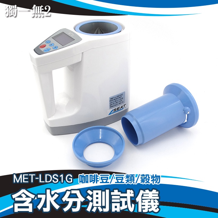 【獨一無二】電腦水分 測含水率 玉米檢測試儀器 稻穀測水儀 咖啡豆含水 食品含水 MET-LDS1GC含水分測試儀 | 蝦皮購物