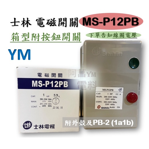 【附發票】士林 電磁開關 MS-P12PB 箱型附按鈕開關 附外殼及PB-2【接點1a1b】電磁接觸器 積熱電驛(二素子 | 蝦皮購物
