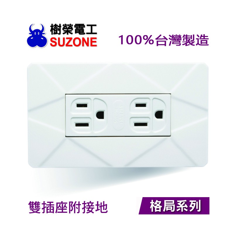 【樹榮電工SUZONE】雙插座附接地/100%台灣製造/格局系列 VS-4212 | 蝦皮購物